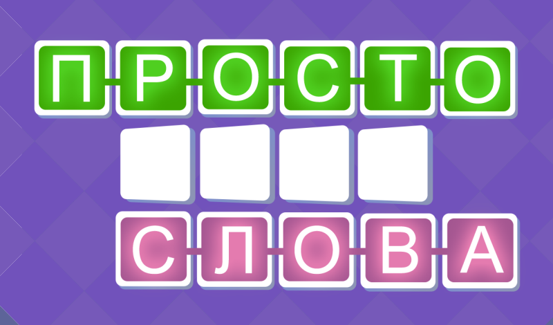 Просто Слова Онлайн Игра на Taplabgames